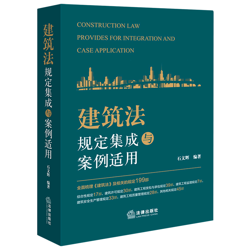 建筑法规定集成与案例适用