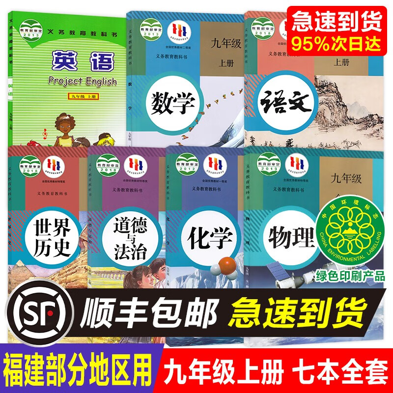 福建部分地区适用2023初中初三9九年级上册全套课本七本人教版部编版语文数学政治历史物理化学书仁
