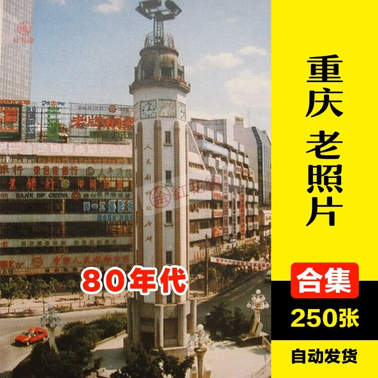 A103 自动发货 80年代 重庆老照片摄影作品集 jpg图片