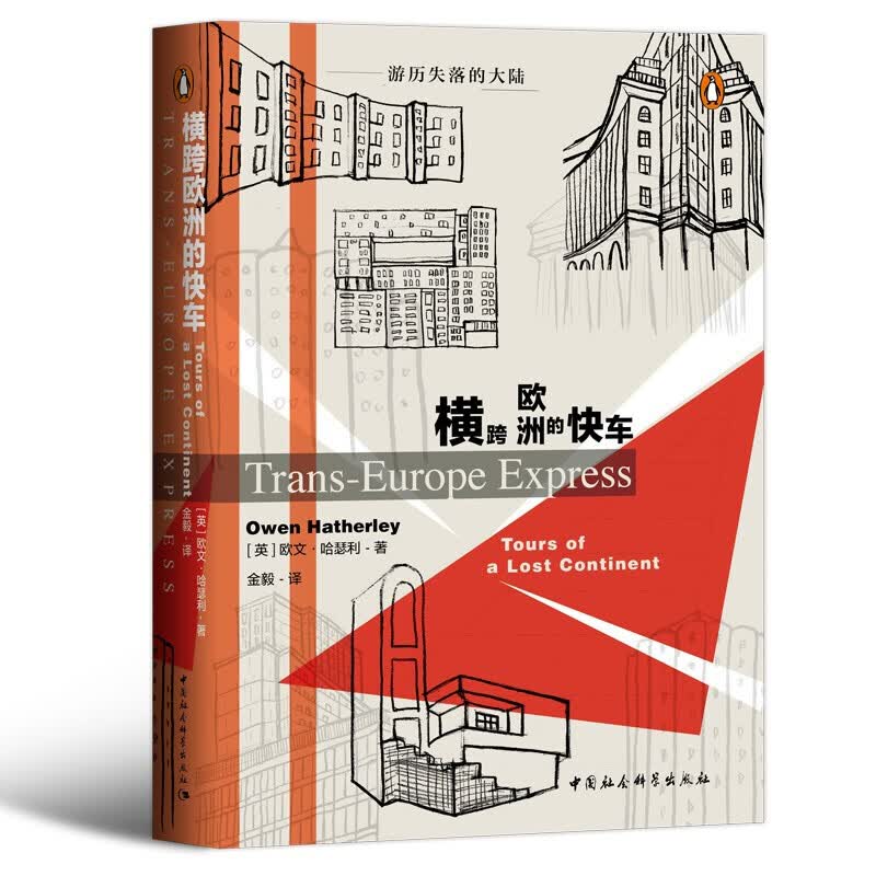 横跨欧洲的快车 （英）哈瑟利 中国社会科学出版社 9787520373845