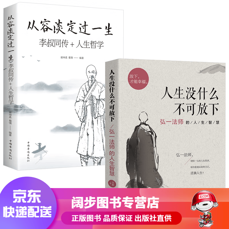 【官方 京东配送】人生没有什么不可放下 弘一法师的人生智慧 从容淡定过一生 【人生没什么不可放下-2册】