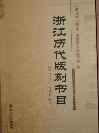 浙江历代版刻书目【好书】