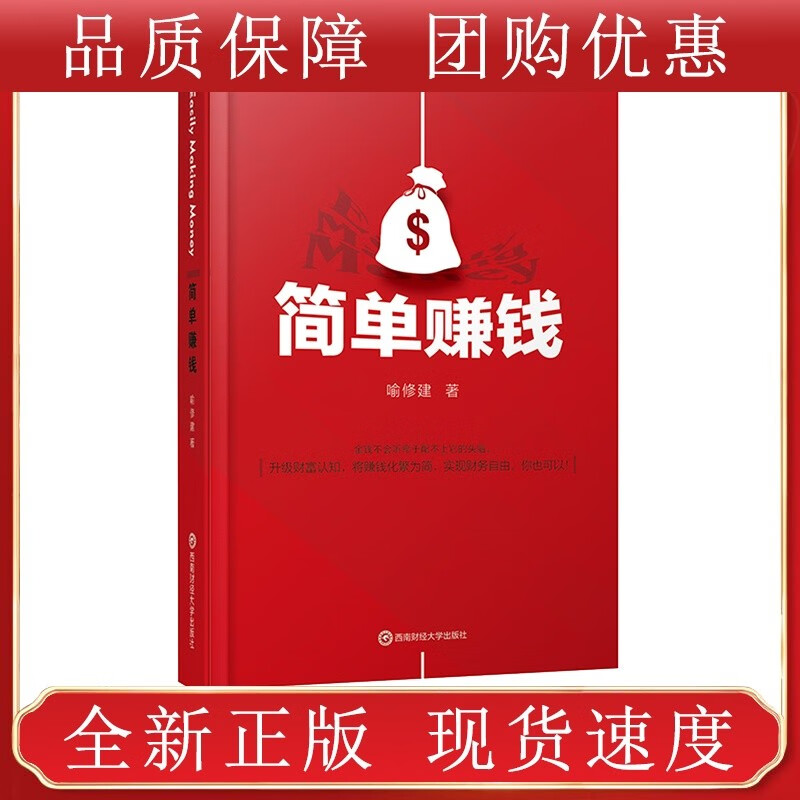 简单赚钱 喻修建西南财经大学全新