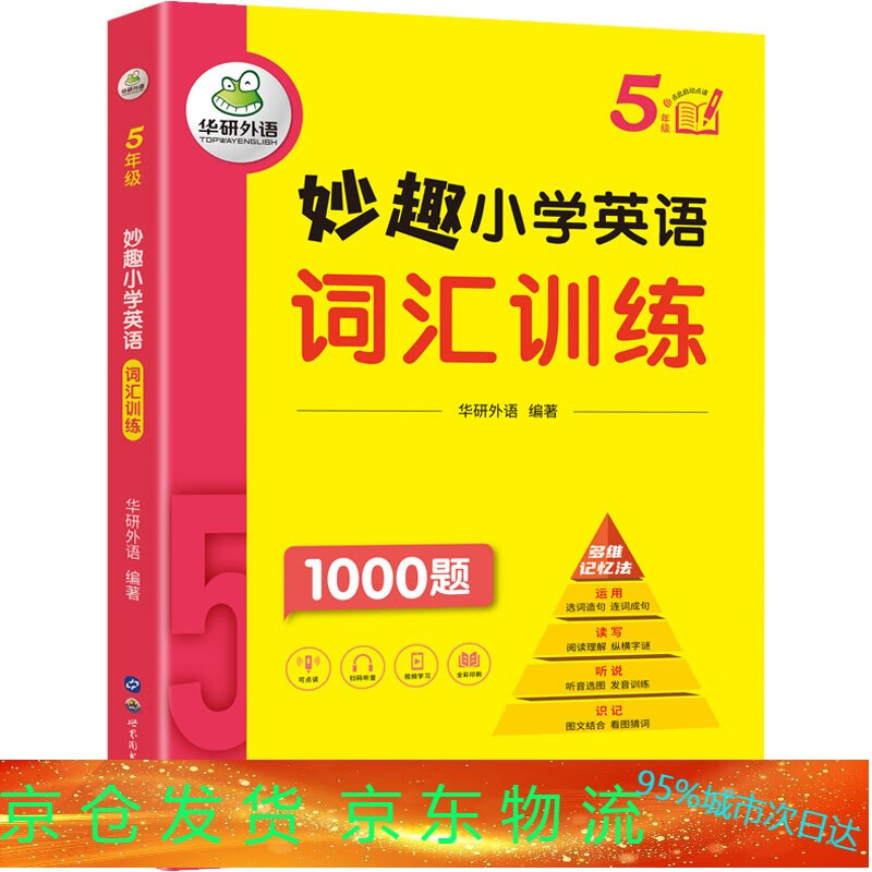 妙趣小学英语词汇训练 5年级 华研外语 编