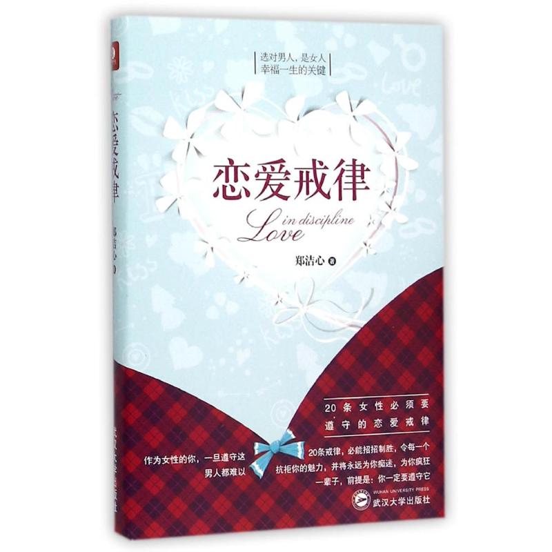 恋爱戒律