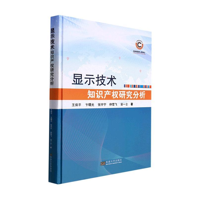 显示技术知识产权研究分析电子与通信 图书