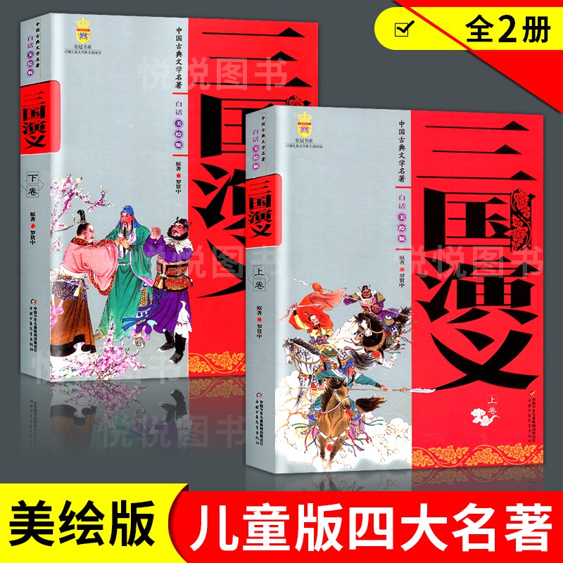 包邮可选】 中国古典文学名著全套 适合青少年阅读白话美绘版 三国演义（上、下卷美绘版）