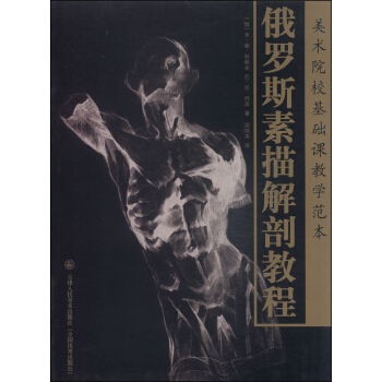 俄罗斯素描解剖教程