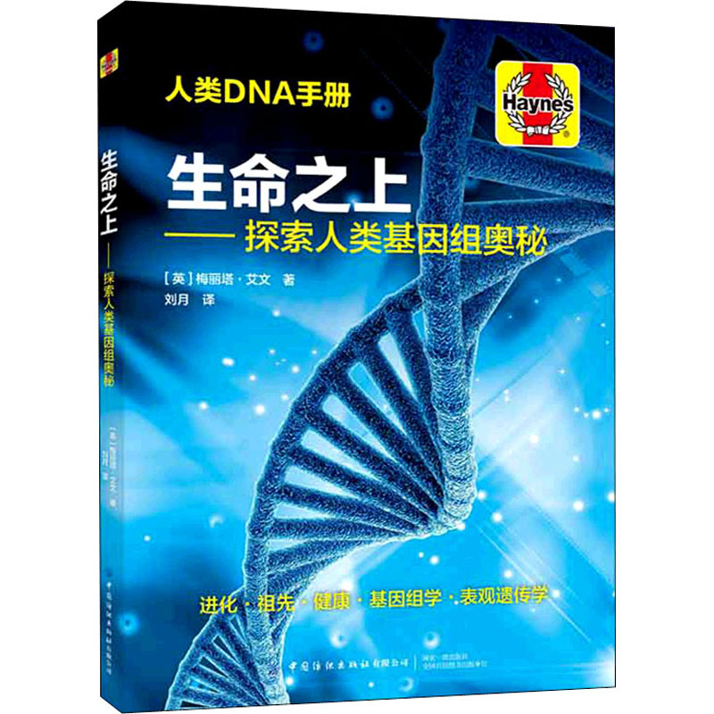 生命之上——探索人类基因组奥秘 图书