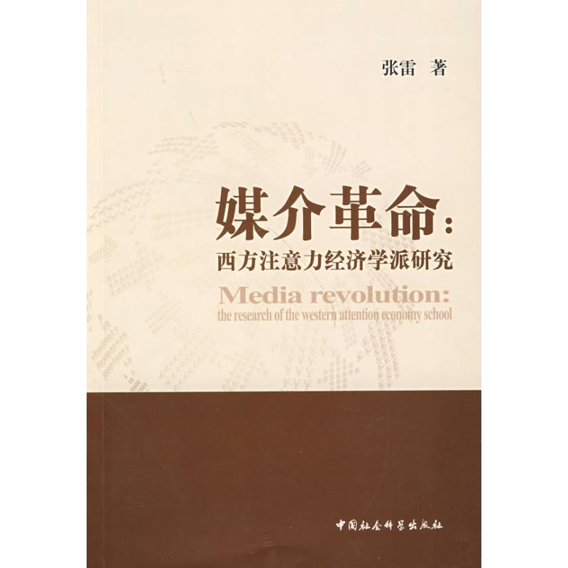 媒介革命：西方注意力经济学派研究