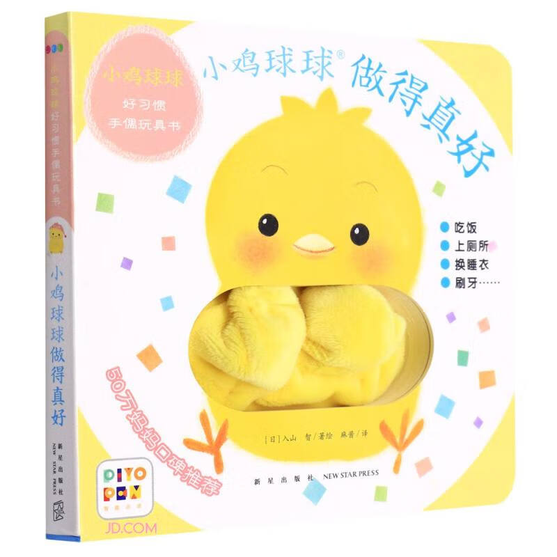 做得真好/小鸡球球好习惯手偶玩具书