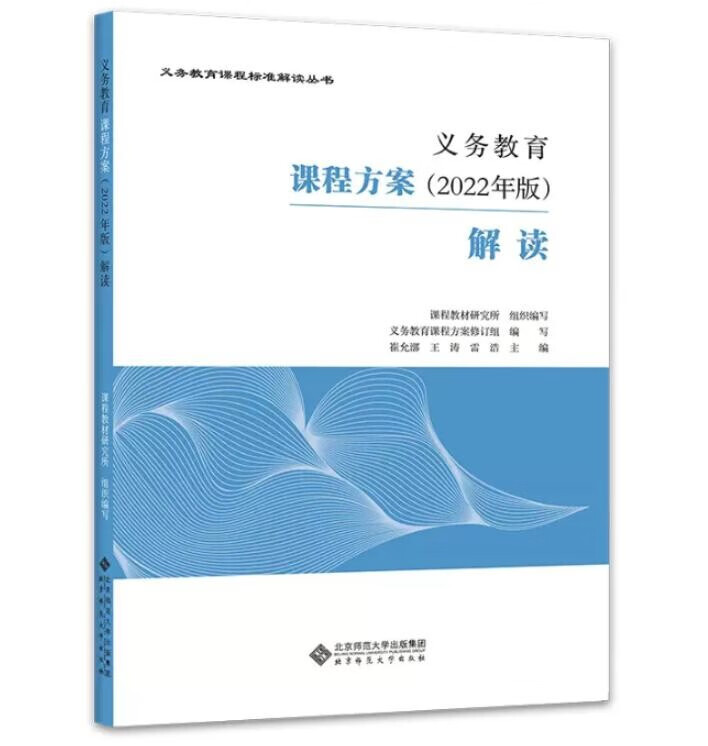 义务教育课程方案解读（2022年版） 9787303280117 崔允漷 王涛 雷浩 主编 北京师范大学出版社