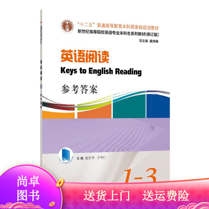 英语本科生教材.修订版：英语阅读 参考答案（1-3册） 1-3册