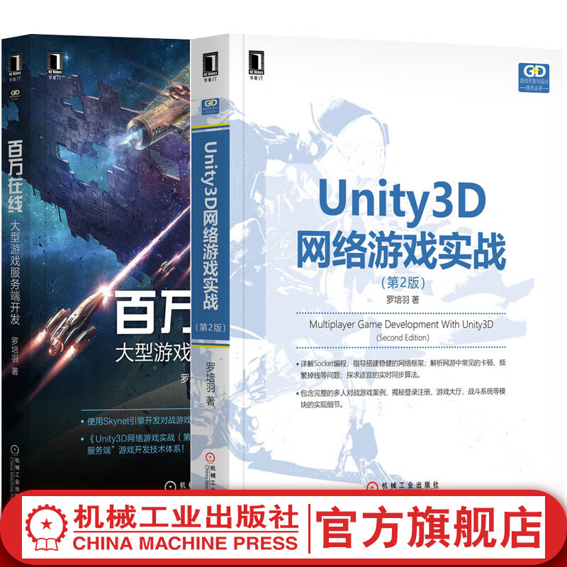 套装 官网 大型游戏开发技术体系 共2册 Unity3D网络游戏实战 第2版+百万在线 大型游戏服务端开发 角色战斗关卡物理 多层面深入解析 Demo设计基础小白入门解读讲解计算机网络程序设计