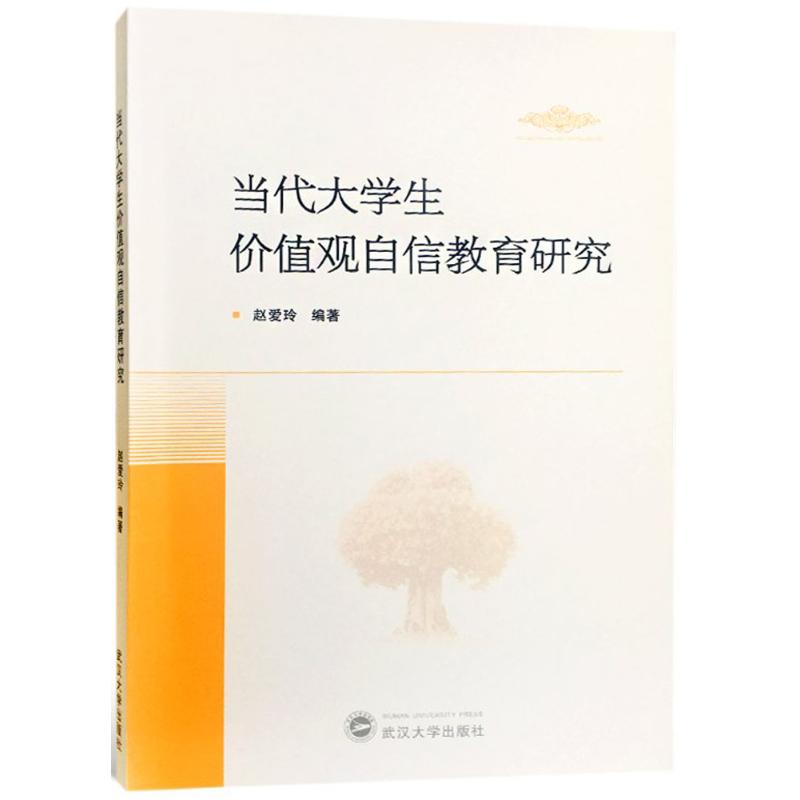 当代大学生价值观自信教育研究