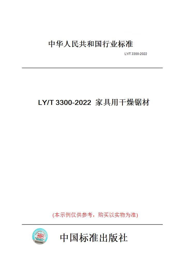 【纸版图书】LY/T3300-2022家具用干燥锯材