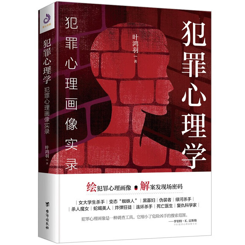 【官方旗舰店】犯罪心理学：犯罪心理画像实录 叶鸿羽 著 这就是人性 变态病态心理学