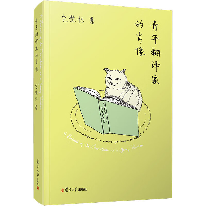 青年翻译家的肖像 包慧怡 书籍