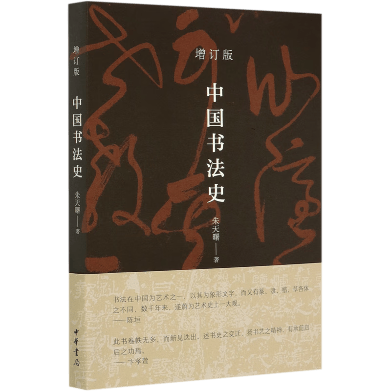 中国书法史(增订版)