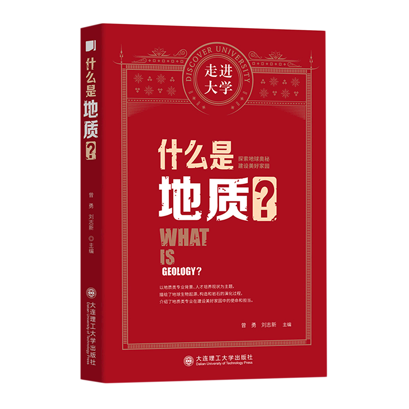 什么是地质/走进大学
