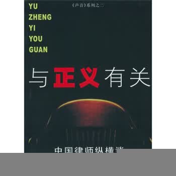 与正义有关：中国律师纵横谈