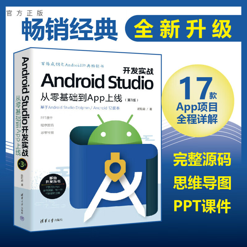 【官方新书】AndroidStudio开发实战：从零基础到App上线（第3版）欧阳燊清华大学出版