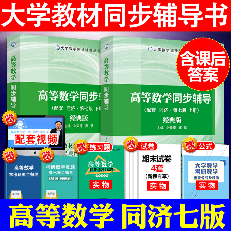 赠试卷 高等数学同济七版上下册高数辅导书同济大学7版大一教材课本课后习题答案解析同济版高等数学同步1