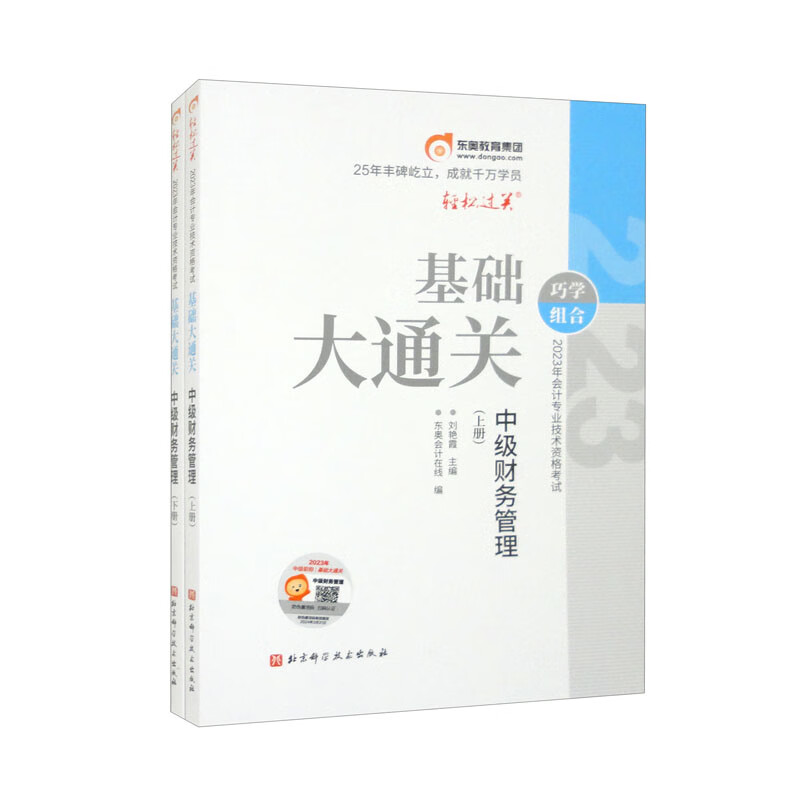 2023年会计专业技术资格考试基础大通关 中级财务管理（套装上下册）