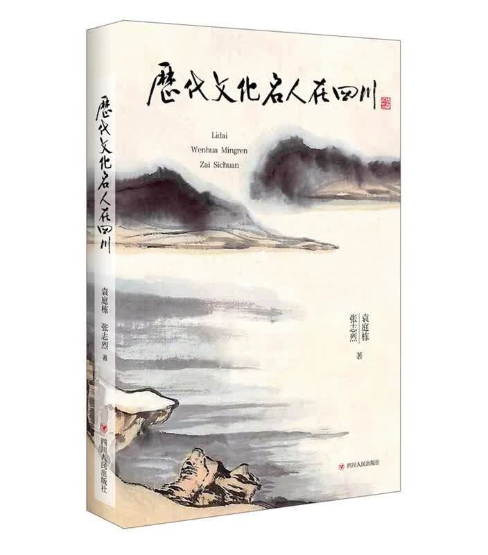 历代文化名人在四川