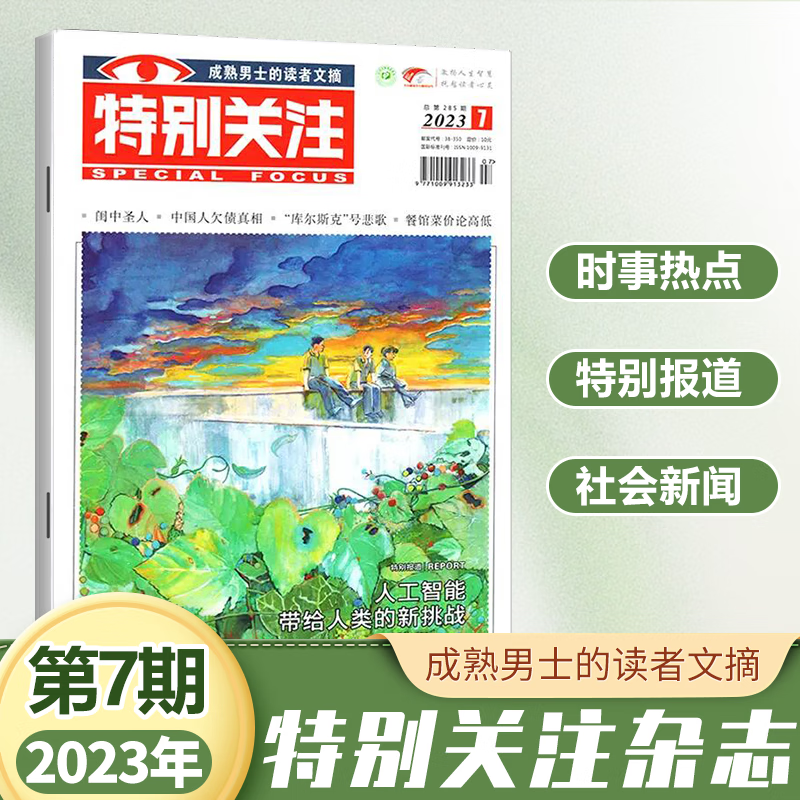 七月 特别关注杂志2023年第7期 闺中圣人/中国人欠债真相/“库尔斯克”号悲歌/餐馆菜价论高低 社会新闻热点刊 文学文摘期刊
