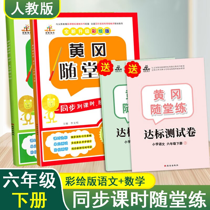 正规荣恒新版版黄冈随堂练六年级下册语文数学英语同步训练人教版六年级下册教材同步练习题一课一练书 语文数学共2本