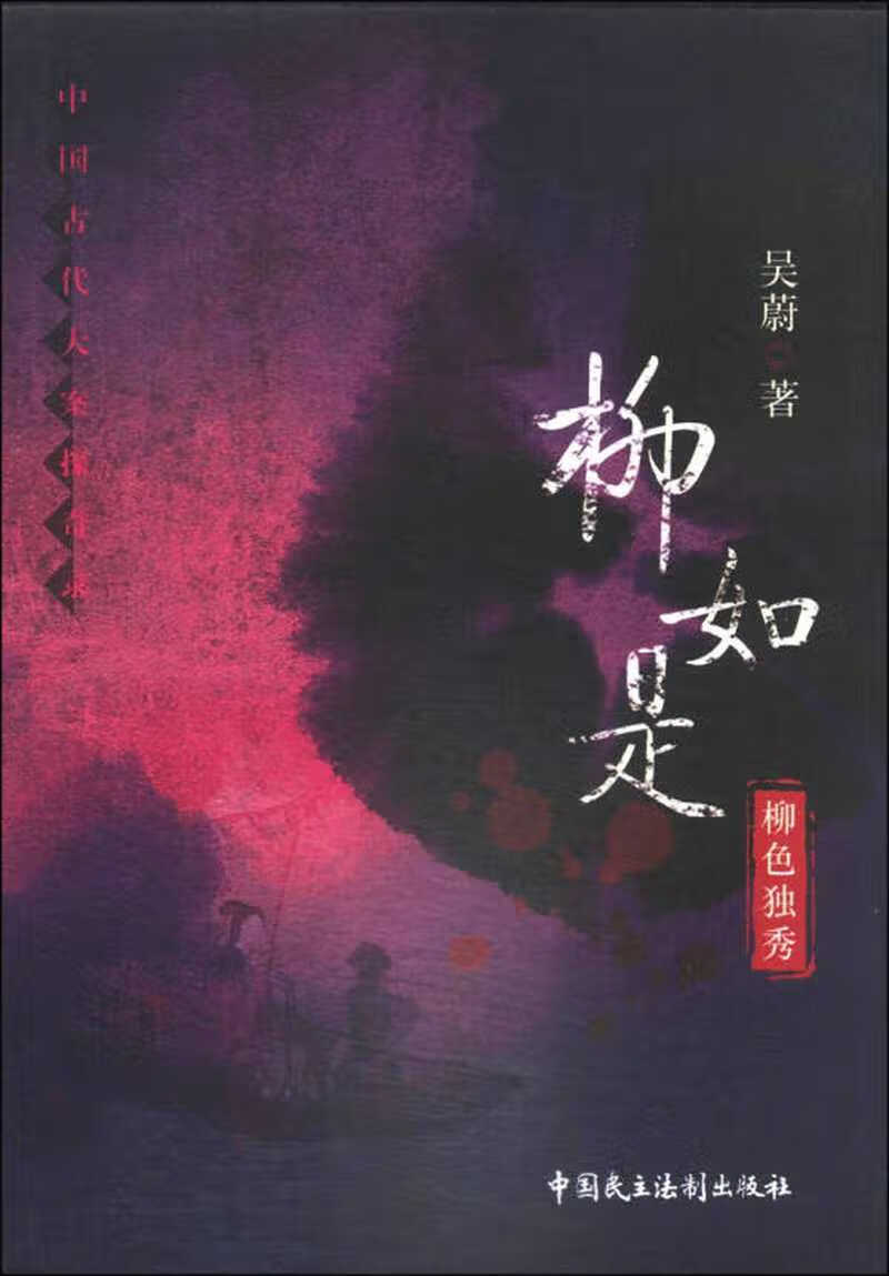 柳如是 柳色独秀【特惠】