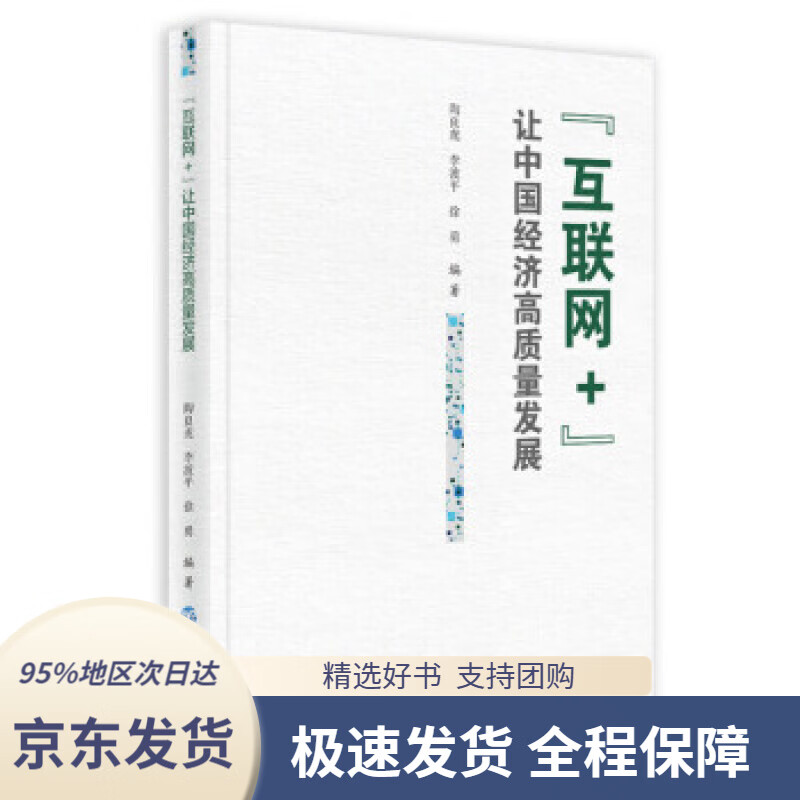 【 京东配送 支持团购】“互联网+”让中国经济高质量发展陶良虎,李波平,徐勇著国家行政管理出版社