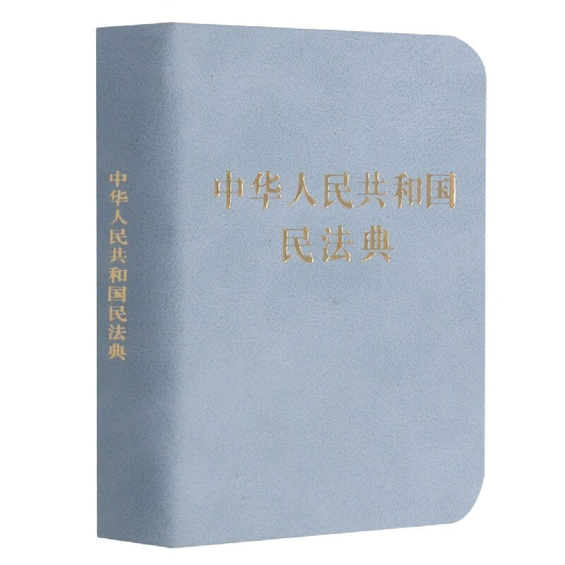 中华人民共和国民法典(精)