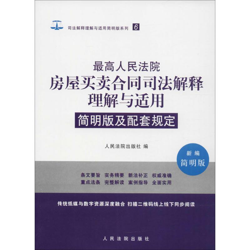 最高人民法院房屋买卖合同司法解释理解与适用简明版及配套规定(新编简明版)