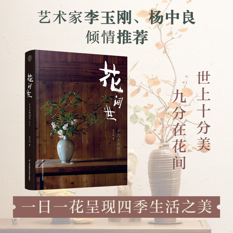 花间世：中式古典插花（第二版）