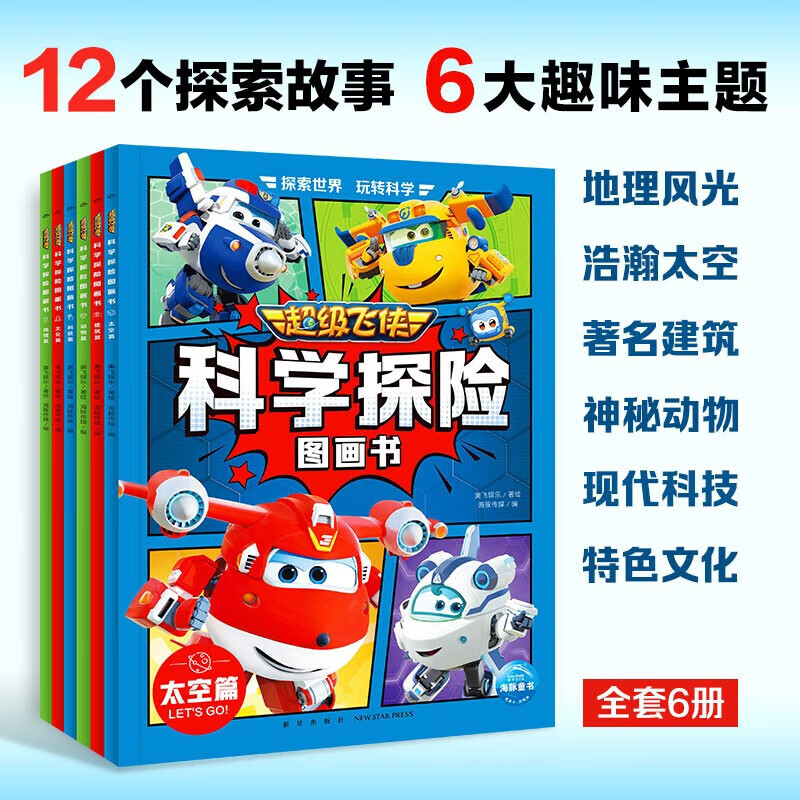 【全6册】超级飞侠科学探险图画书 文化地理动物简直科技太空 儿童早教启蒙认知绘本故事书小学生一二三年级课外阅读动漫书籍 全6册
