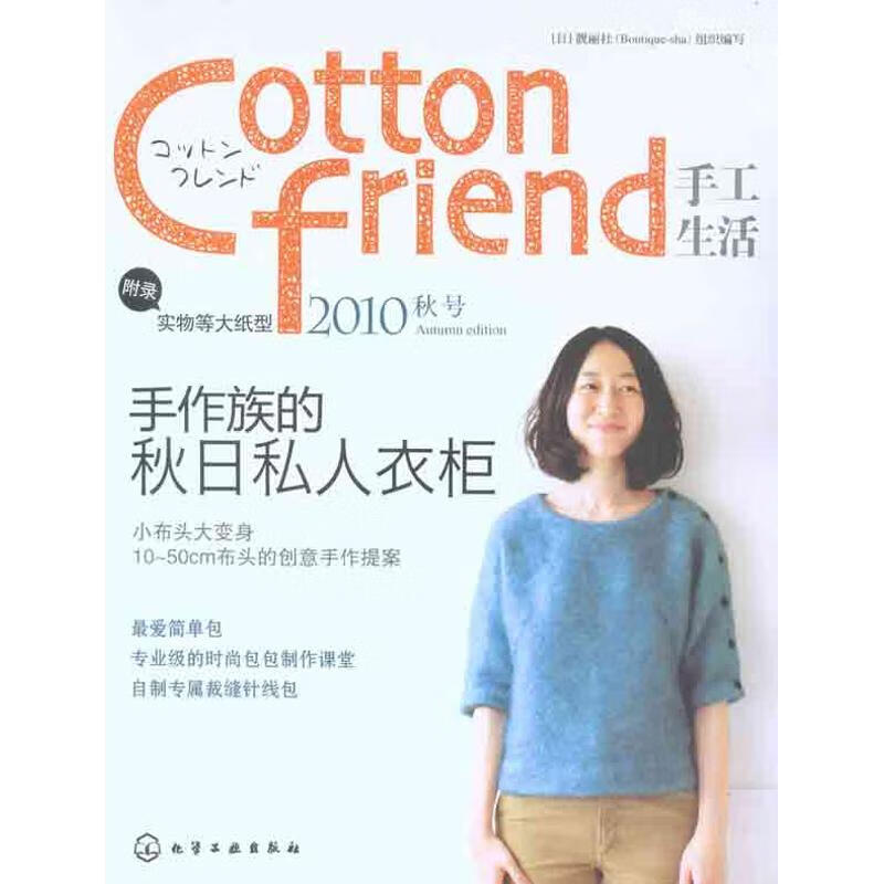 Cotton friend 手工生活2010秋号