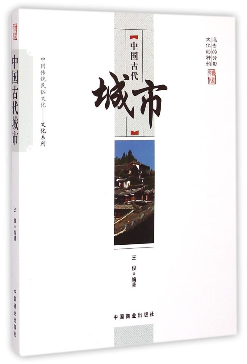 中国古代城市/中国传统民俗文化文化系列