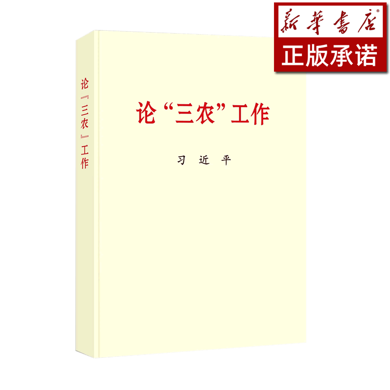 论三农工作