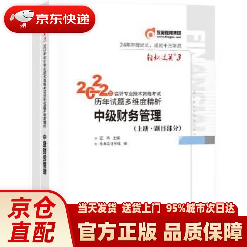 【新华】备考2023 东奥中级会计职称2022教材 中级财务管理 轻松过关3 2022年会计专业技术资格考