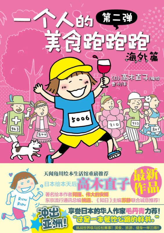 一个人的美食跑跑跑 海外篇 香冰 译 (日)高木直子 绘 外国幽默漫画【特惠】