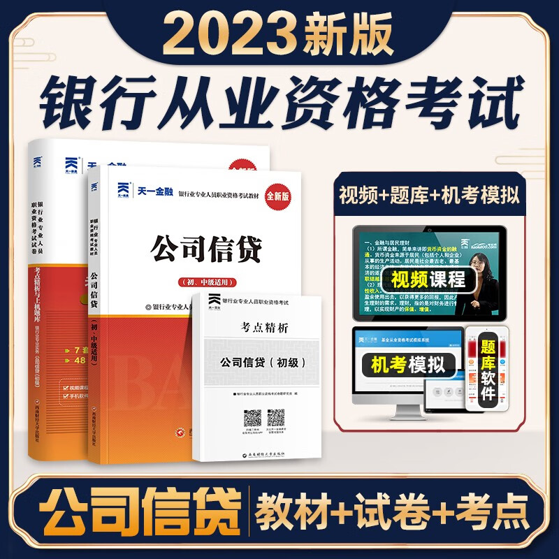 天一金融 2023银行从业初级考试用书 银行业职业资格考试 送视频在线题库 银行从业资格考试（初级） 银从资格证考试用书 公司信贷【教材+真题试卷题库考点手册】