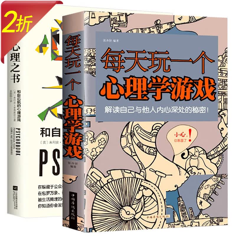 流行心理测试怪诞心理学游戏 每天玩一个心理学游戏+心理之书（套装2册）