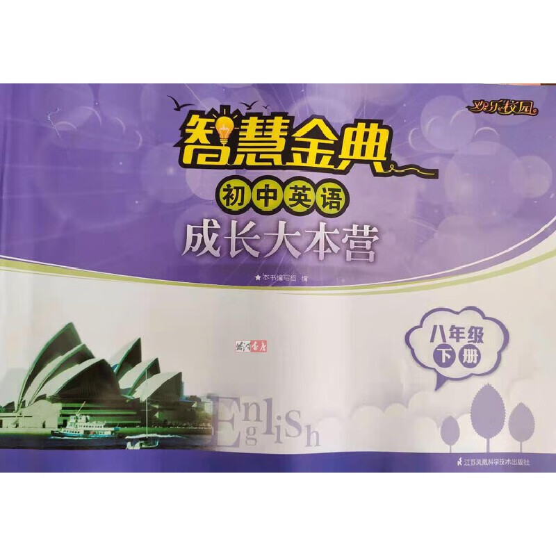 江苏速发欢乐校园智慧金典初中英语成长大本营八年级下册 8下测试卷译林版hzsd 版hzsd