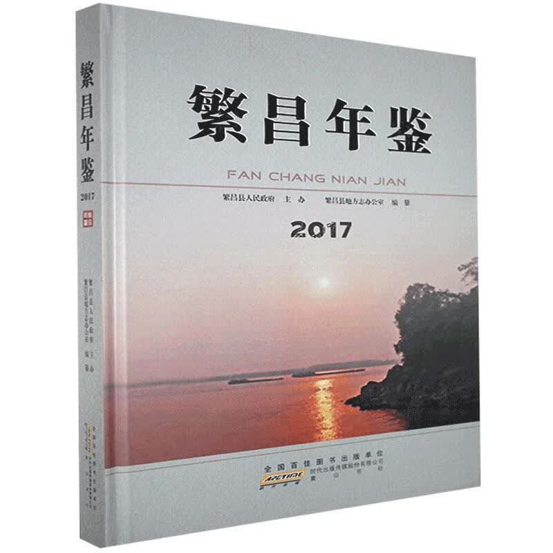 繁昌年鉴.2017 历史  图书