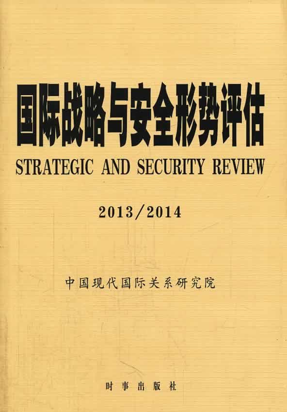 国际战略与安全形势评估（2013/2014）