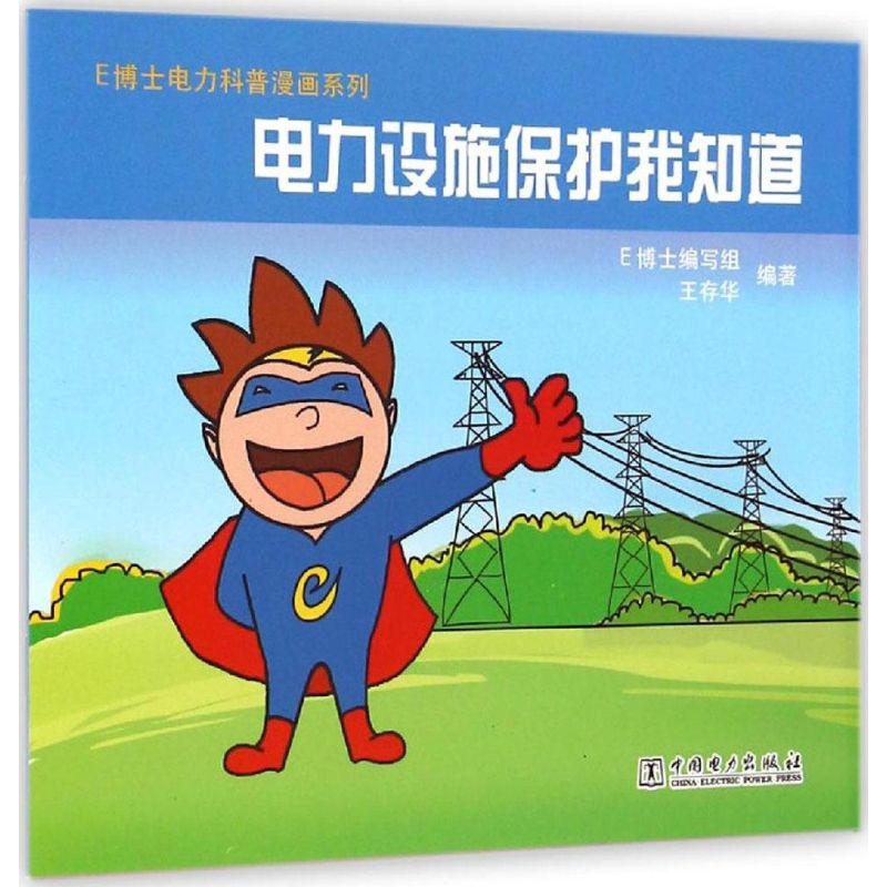电力设施保护我知道