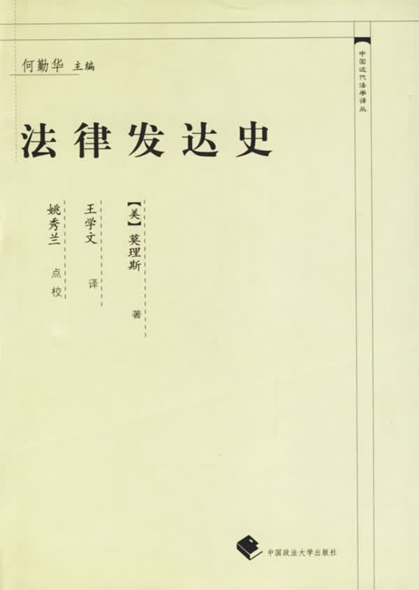 法律发达史【特惠】