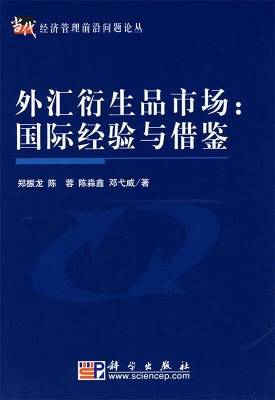 外汇衍生品市场国际经验与借鉴